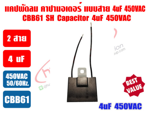 แคปพัดลม 4uF 450V ตัวเหลี่ยม ชนิดมีสาย (คาปา มอเตอร์) ใช้สำหรับมอเตอร์ ...
