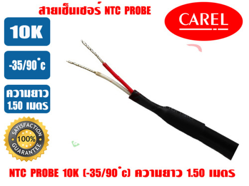 (พร้อมส่ง ส่งไว) CAREL สายเซ็นเซอร์ NTC Probe สายเทอร์โม เอ็นทีซี โพรบ ...
