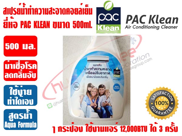สเปรย์ชนิดน้ำ สำหรับล้างฟินคอยล์ พร้อมใช้ PAC KLEAN ขนาด 500 มล.