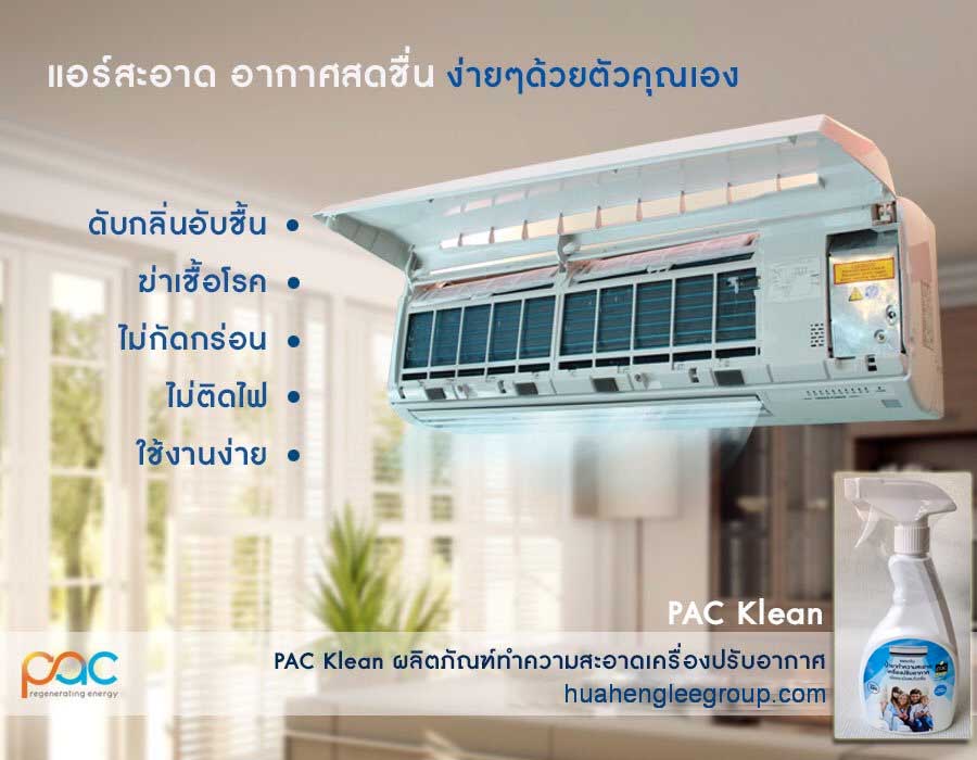 สเปรย์ชนิดน้ำ สำหรับล้างฟินคอยล์ พร้อมใช้ PAC KLEAN ขนาด 500 มล.