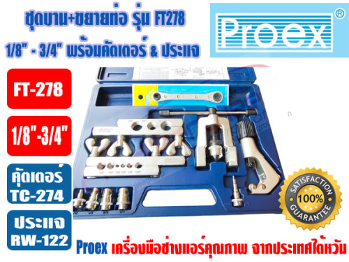 PROEX ชุดบานท่อทองแดง+ขยายท่อทองแดง+คัตเตอร์+ประแจเปิดวาล์ว ยี่ห้อ ...