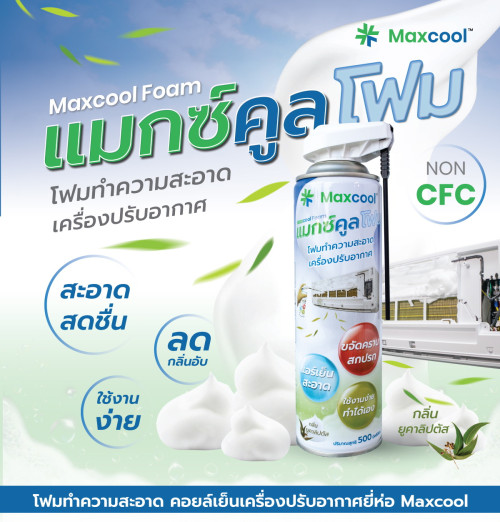 สเปรย์โฟมล้างแอร์ โฟมล้างแอร์ โฟมทำความสะอาดแผงคอยล์เย็น MAXCOOL FOAM ขนาด 500 มล. ใช้งานง่าย ทำได้เ