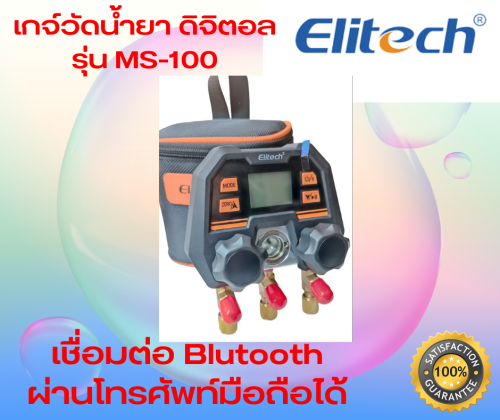 เกจ์วัดน้ำยาแอร์ แบบดิจิตอล สามารถเชื่อมต่อ APP ได้ ยี่ห้อ ELITECH รุ่น MS-100 (ไม่รวมสายชาร์จในชุด)
