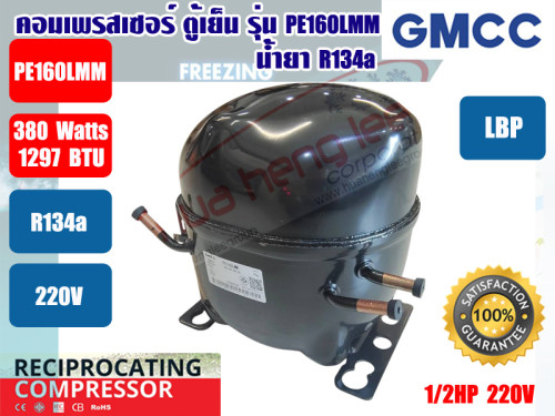 คอมเพรสเซอร์ ตู้เย็น GMCC (HITACHI) รุ่น PE160LMM ขนาด 1/2HP น้ำยา ...