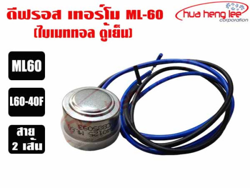 ดีฟรอสกลม สายน้ำเงิน-ดำ สำหรับตู้เย็น ML60