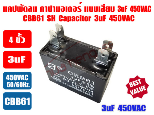 แคปพัดลม 3uF 450V ชนิดเหลี่ยม (คาปา มอเตอร์) ใช้สำหรับมอเตอร์พัดลมทุกชนิด