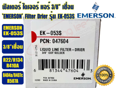 EMERSON ฟิวเตอร์ดรายเออร์ ไดเออร์แอร์ ดรายเออร์แอร์ Filter Drier 3/8 ...