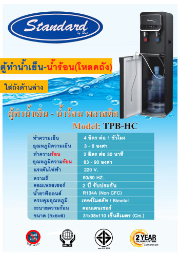 ตู้น้ำร้อน-เย็น พลาสติก 2 หัวก๊อก แบบวางขวดไว้ด้านในตู้ ยี่ห้อ Standard ...