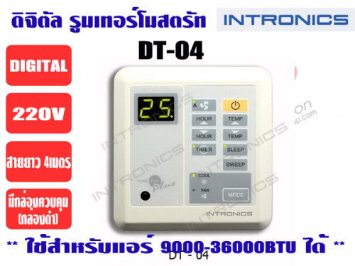 รีโมทคอนโทรลดิจิตอล ชนิดมีสาย (ดิจิตอล รูมเทอร์โมสตรัท) ยี่ห้อ INTRONICS รุ่น DT04