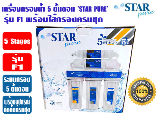 เครื่องกรองน้ำ 5 ขั้นตอน STAR PURE รุ่น F1