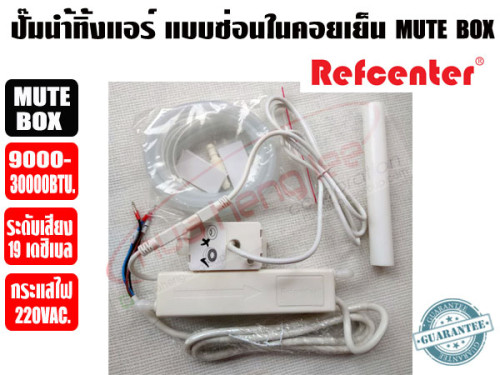 REFCENTER ปั๊มเดรนน้ำทิ้งแอร์ (กาลักน้ำแอร์) แบบซ่อนในคอยเย็น Refcenter รุ่น MUTE BOX สำหรับแอร์ 9,0