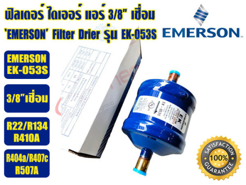 EMERSON ฟิวเตอร์ดรายเออร์ ไดเออร์แอร์ ดรายเออร์แอร์ Filter Drier 3/8 ...