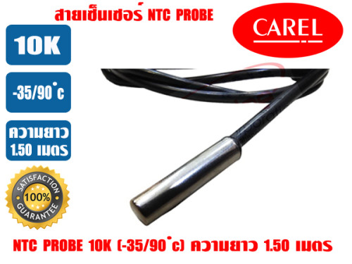 (พร้อมส่ง ส่งไว) CAREL สายเซ็นเซอร์ NTC Probe สายเทอร์โม เอ็นทีซี โพรบ ...