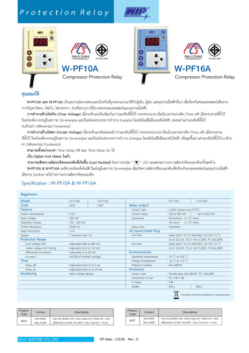 อุปกรณ์ป้องกันไฟตก-ไฟเกิน 10 แอมป์ ยี่ห้อ WIP รุ่น W-PF10A (ปลั๊กตู้แช่ ...