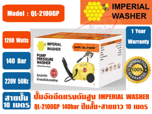 ปั๊มอัดฉีดน้ำแรงดันสูง IMPERIAL WASHER รุ่น QL2100GP พร้อมปื้นสั้น+สายยาว10เมตร (140bar) *รับประกัน