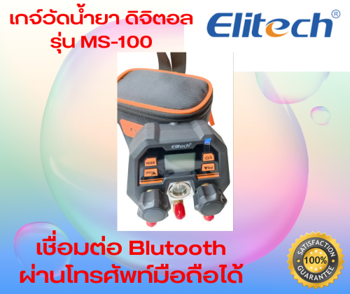 เกจ์วัดน้ำยาแอร์ แบบดิจิตอล สามารถเชื่อมต่อ APP ได้ ยี่ห้อ ELITECH รุ่น MS-100 (ไม่รวมสายชาร์จในชุด)