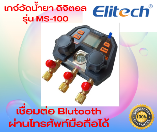 เกจ์วัดน้ำยาแอร์ แบบดิจิตอล สามารถเชื่อมต่อ APP ได้ ยี่ห้อ ELITECH รุ่น MS-100 (ไม่รวมสายชาร์จในชุด)