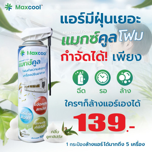 สเปรย์โฟมล้างแอร์ โฟมล้างแอร์ โฟมทำความสะอาดแผงคอยล์เย็น MAXCOOL FOAM ขนาด 500 มล. ใช้งานง่าย ทำได้เ