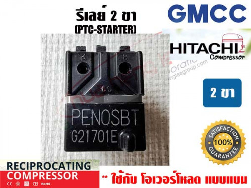 รีเลย์ PTC(IC) 2 ขา สำหรับ คอมเพรสเซอร์ตู้เย็น ยี่ห่้อ GMCC(HITACHI)