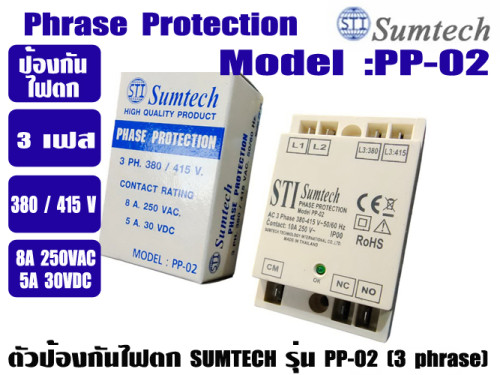 อุปกรณ์ป้องกันไฟกระแสสลับ Phrase Protection ยี่ห้อ SUMTECH รุ่น PP-02