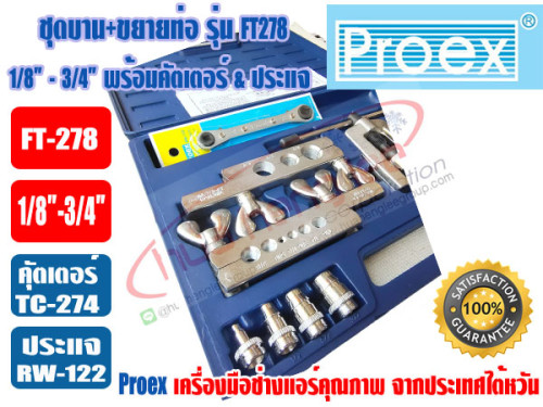 PROEX ชุดบานท่อทองแดง+ขยายท่อทองแดง+คัตเตอร์+ประแจเปิดวาล์ว ยี่ห้อ ...