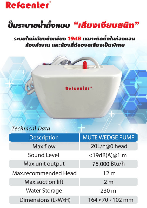REFCENTER ปั๊มเดรนน้ำทิ้งแอร์ (กาลักน้ำแอร์) Refcenter รุ่น MUTE WEDGE สำหรับแอร์ 9,000-50,000BTU