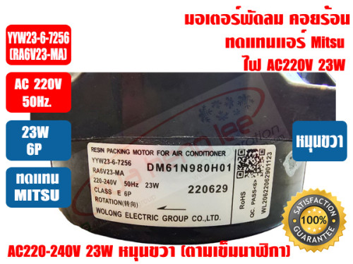 มิตซู มอเตอร์พัดลม คอยล์ร้อน มอเตอร์คอยร้อน สำหรับทดแทนแอร์ MITSUBISHI ...