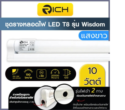 RICH LED T8 FULL SET MODEL WISDOM รางเซ็ท LED T8 รุ่น วิสดอม (WISDOM ...