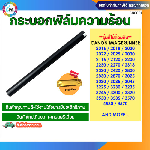 กระบอกฟิล์มความร้อน Canon ImageRunner IR2200/2220/2420/2800/3300/3320 ...