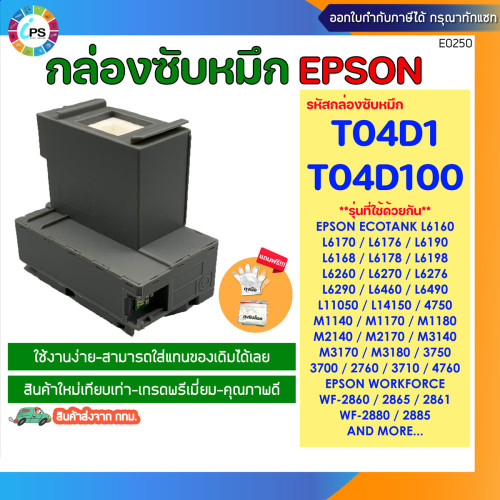 T04D1 กล่องซับหมึก EPSON L14150/L6160/L6170/L6190/L6260/L6270/L6290 ...