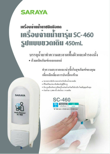 ที่จ่ายน้ำยาเช็ดโถสุขภัณฑ์ SARAYA รุ่น SC-460