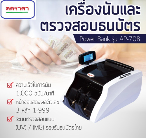 เครื่องนับธนบัตร Power Bank รุ่น AP 708