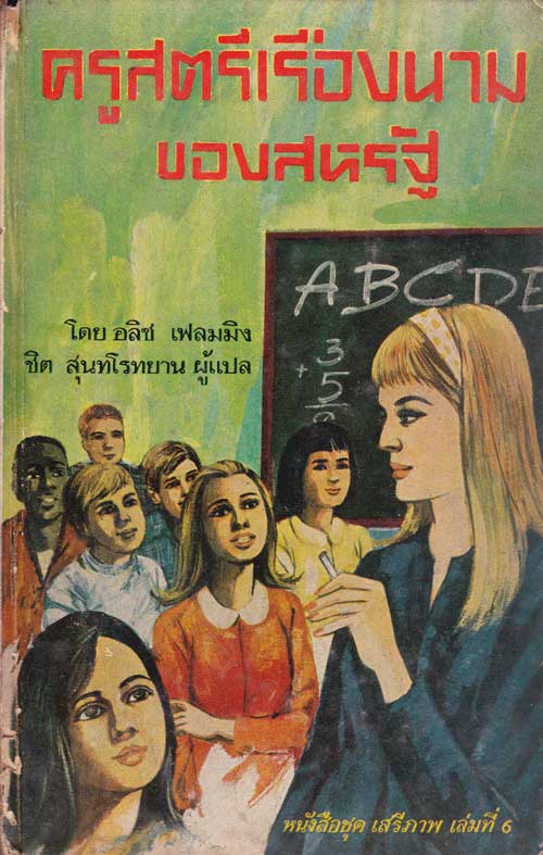 ครูสตรีเรืองนามของสหรัฐ หนังสือแปลชุดเสรีภาพ เล่มที่ 6