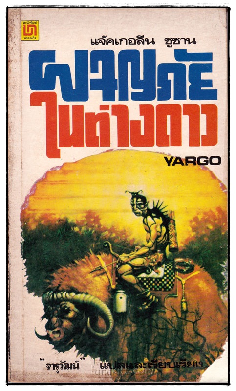 ผจญภัยในต่างดาว (YARGO)