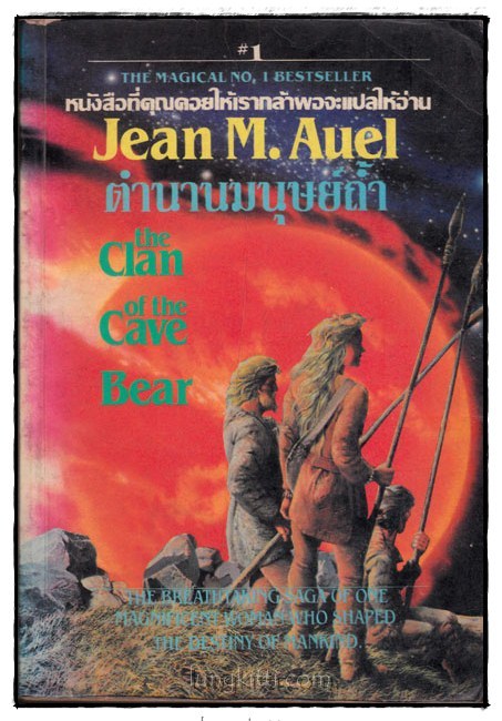 ตำนานมนุษย์ถ้ำ (THE CLAN OF THE CAVE BEAR)
