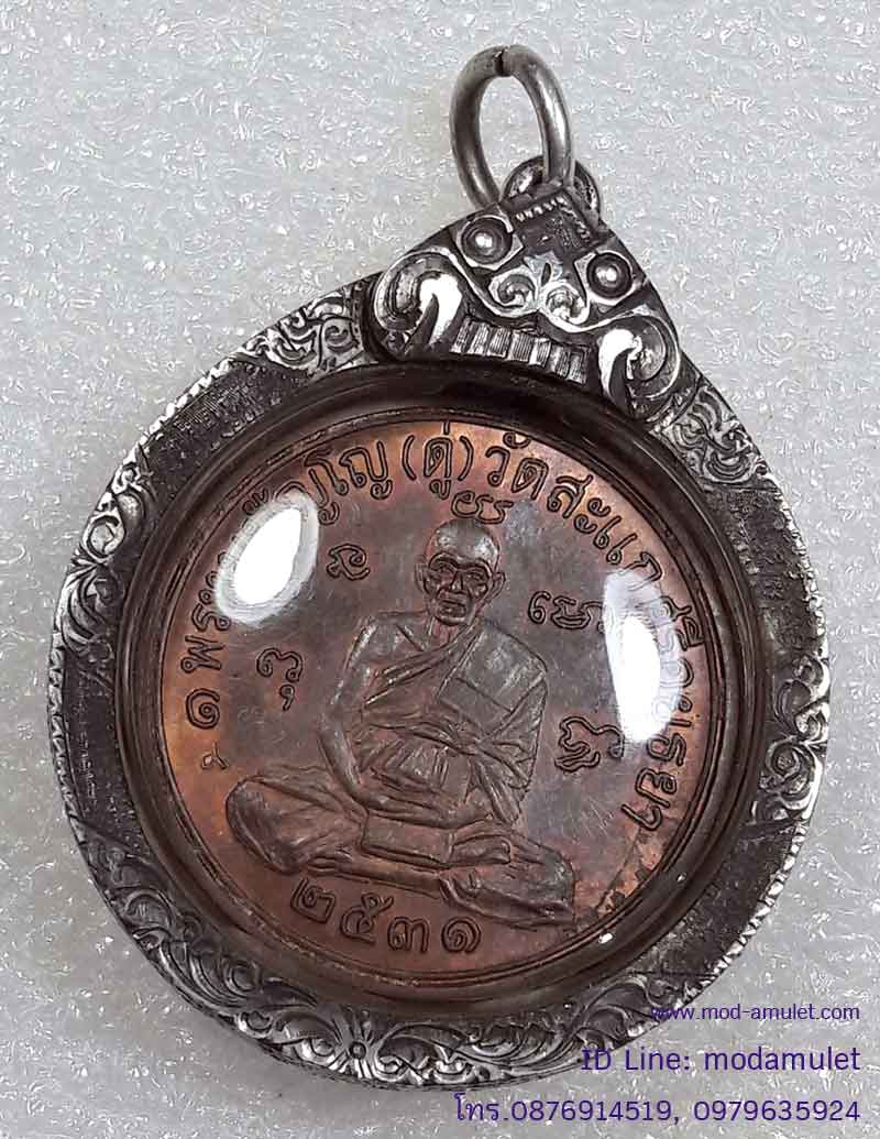 เหรียญเศรษฐี ปี2531 หลวงปู่ดู่ วัดสะแก LP Doo