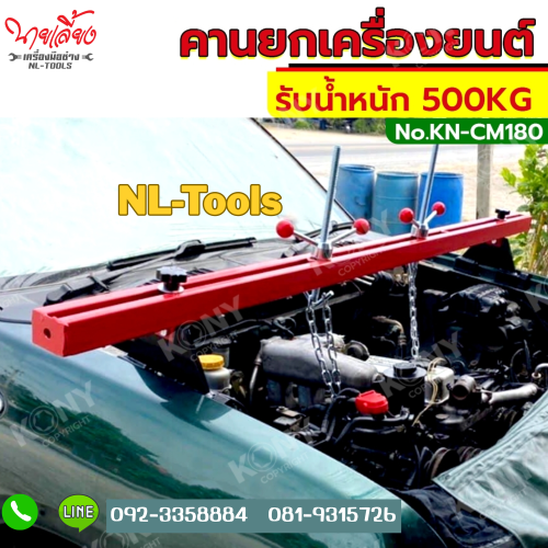 คานหิ้วเครื่องยนต์ 1.8M รับน้ำหนัก 500KG KN-CM180 (๋JMW)(เครื่องมือช่าง ...