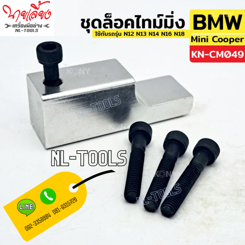 KN-CM049 ชุดล็อคไทม์มิ่ง BMW Mini Cooper ใช้กับรถรุ่น N12 N13 N14 N16 ...