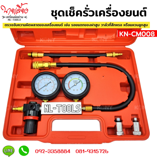 ชุดเช็ครั่วรถยนต์ ชุดเช็ครั่ว KN-CM008 (IW)ชุดทดสอบการรั่วไหล ...