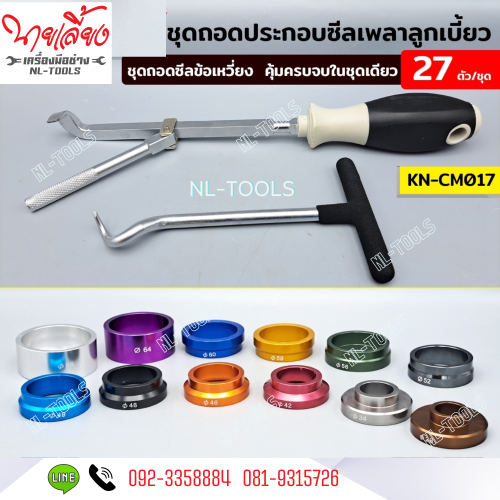 KN-CM017 ชุดถอดประกอบซีลเพลาลูกเบี้ยว (KWV) ถอดซีลข้อเหวี่ยง 27 ตัว/ชุด ...
