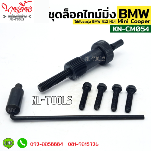 KN-CM054 ชุดล็อคไทม์มิ่ง มินิคูเปอร์ สำหรับ BMW N12 N14 Mini Cooper ...