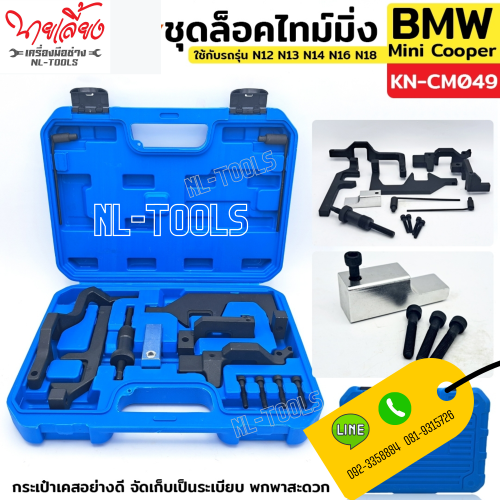 KN-CM049 ชุดล็อคไทม์มิ่ง BMW Mini Cooper ใช้กับรถรุ่น N12 N13 N14 N16 ...