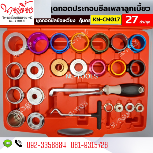 KN-CM017 ชุดถอดประกอบซีลเพลาลูกเบี้ยว (KWV) ถอดซีลข้อเหวี่ยง 27 ตัว/ชุด ...