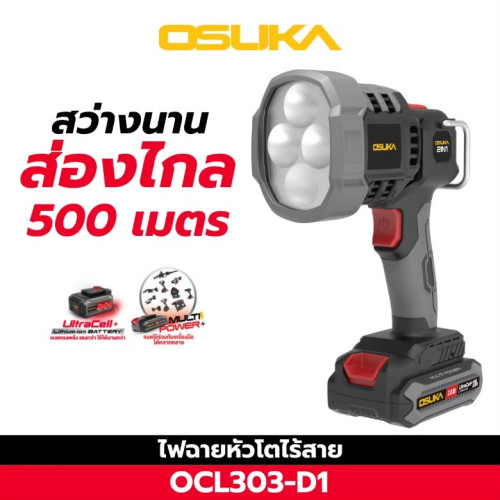 ไฟฉายหัวยาวไร้สาย OCL303-D1 แบต 2Am (JVMV)