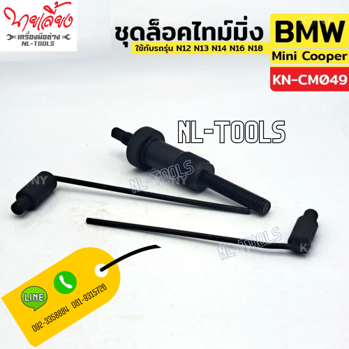 KN-CM049 ชุดล็อคไทม์มิ่ง BMW Mini Cooper ใช้กับรถรุ่น N12 N13 N14 N16 ...