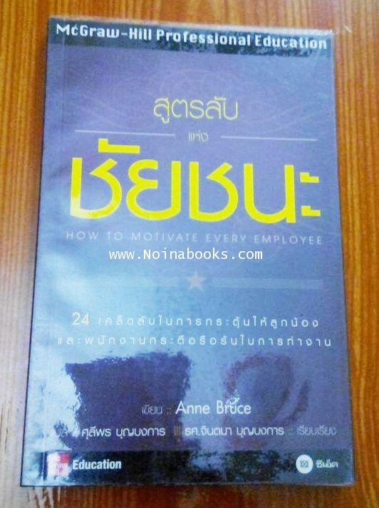 หนังสือ สูตรลับแห่งชัยชนะ /Anne Bruce /ศุลีพร-จินตนา บุญบงการ