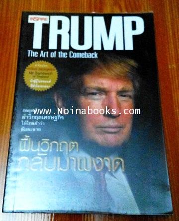 ฟื้นวิกฤตกลับมาผงาด - Donald J.Trump ร่วมกับ Kate Bohner **ขายแล้วค่ะ**