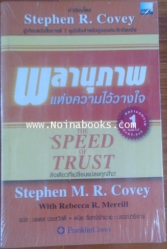 หนังสือพลานุภาพแห่งความไว้วางใจ-Stephen M.R.Covey /นพดล เวชสวัสดิ์ แปล ...