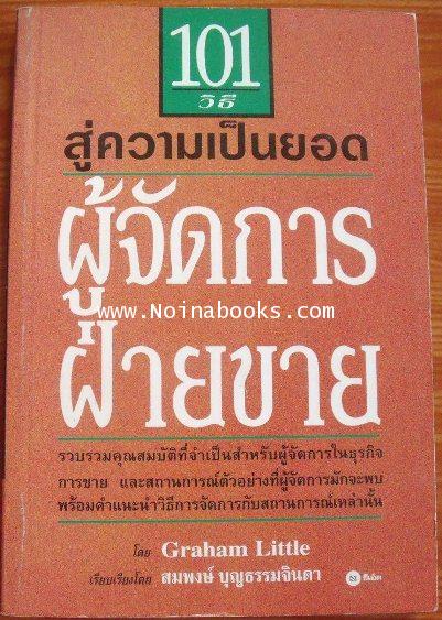 หนังสือ101วิธี สู่ความเป็นยอดผู้จัดการฝ่ายขาย /Graham Little /สมพงษ์ ...