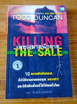 เพชฌฆาตนักขาย - Todd Duncan / จิรายุทธ ประเจิดหล้า